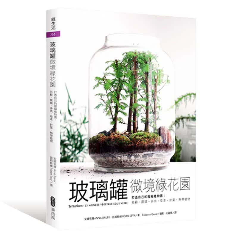 玻璃罐微境绿花园 打造自己的拟缩植物园 台版原版 NoamLevy 麦浩斯出版