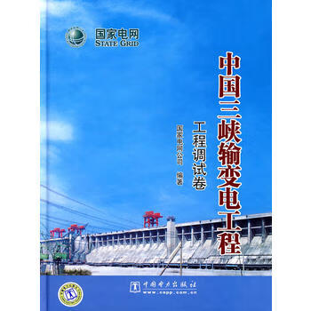 中国三峡输变电工程 工程调试卷