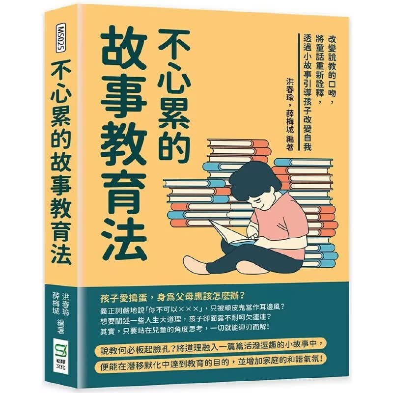 预售 不心累的故事教育法：改变说教的口吻，将童话重新诠释，透过小故事引导孩子改变自我 22 洪春瑜, 薛梅城 崧烨文化