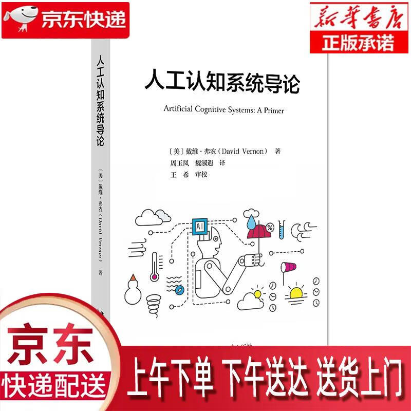 【新华畅销图书】人工认知系统导论 戴维·弗农(DavidVernon) 北京大学出版社