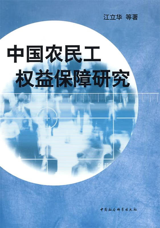 中国农民工权益保障研究 江立华等著