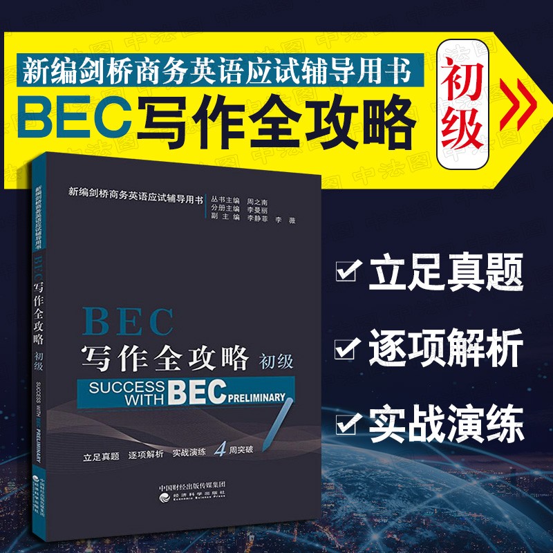 【中法图】 BEC写作全攻略：初级 周之南 BEC考试用书辅导教材职场商务技巧外语学习指导