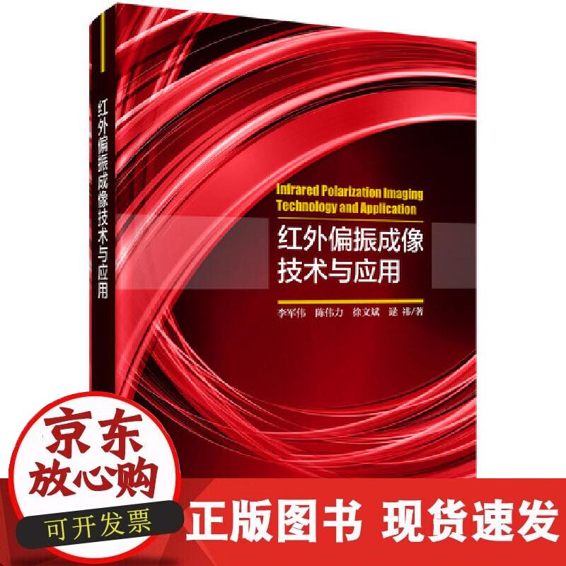 【现货】红外偏振成像技术与应用