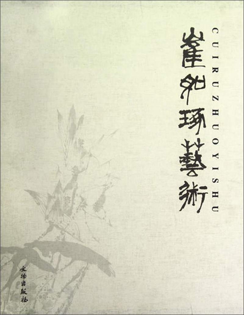 崔如琢艺术