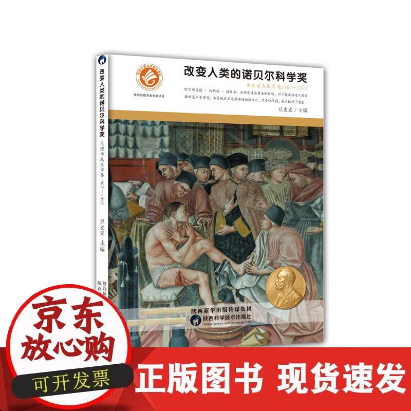 【现货】生理学或医学奖. 1967-1992
