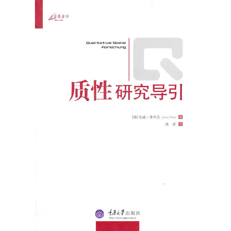 质性研究导引