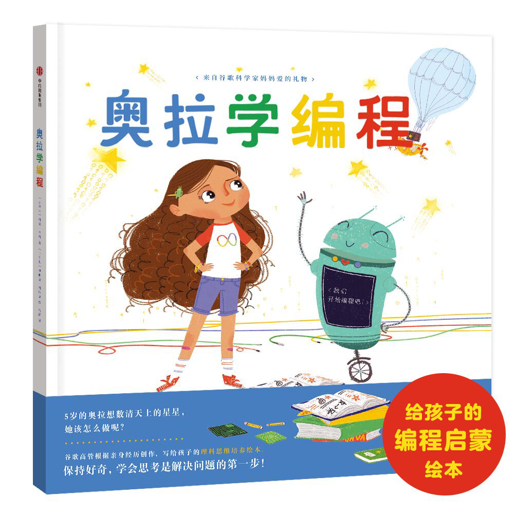 给孩子有趣有料的编程启蒙绘本：奥拉学编程