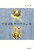 俄藏敦煌契约文书研究 乜小红著 上海古籍出版社