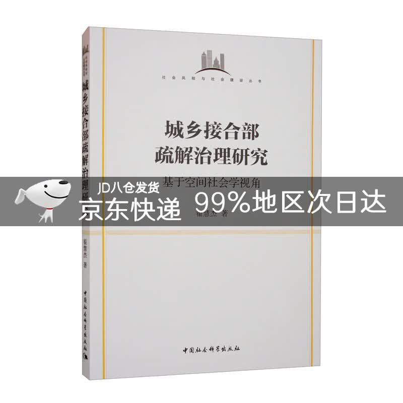 城乡接合部疏解治理研究（基于空间社会学视角）