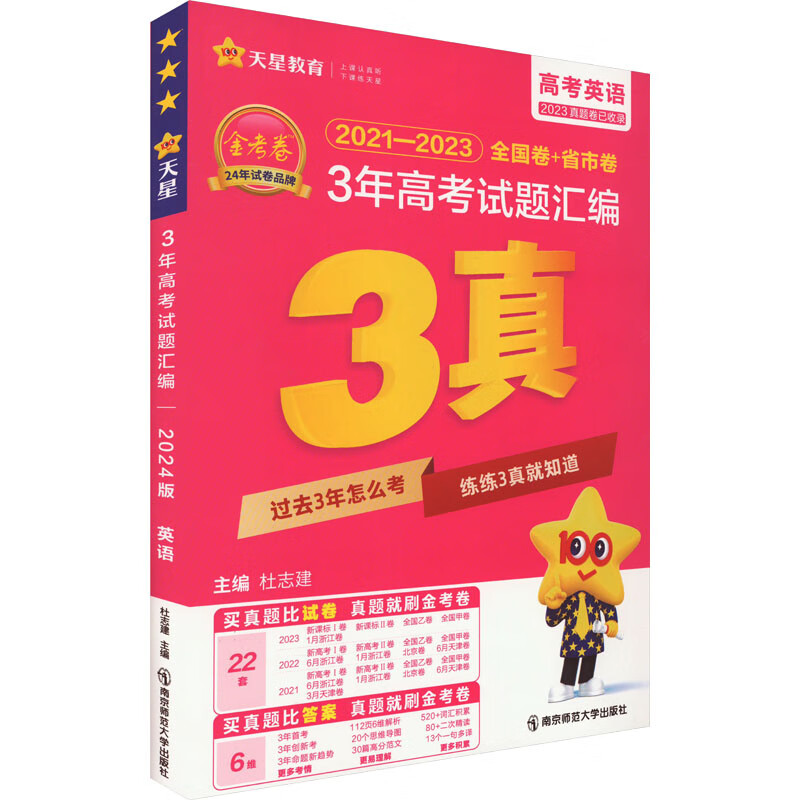 3年高考试题汇编 英语 2024版 杜志建 编 书籍 图书