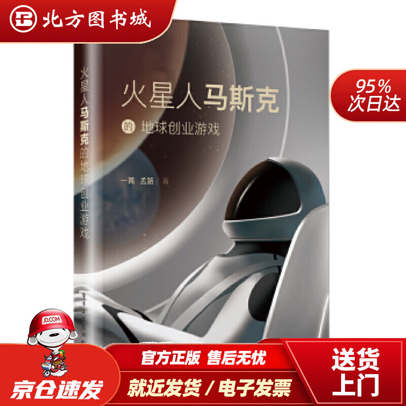 【现货】火星人马斯克的地球创业游戏一苒电子工业出版社 北方图书城