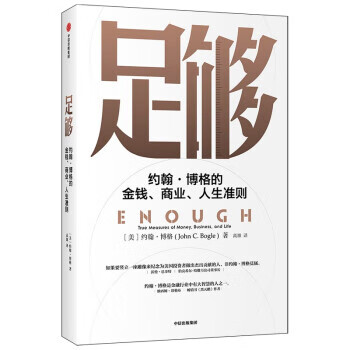 足够：约翰·博格的金钱商业人生准则共同基金常识作者约翰博格新作，未开封 9787521733259 33259