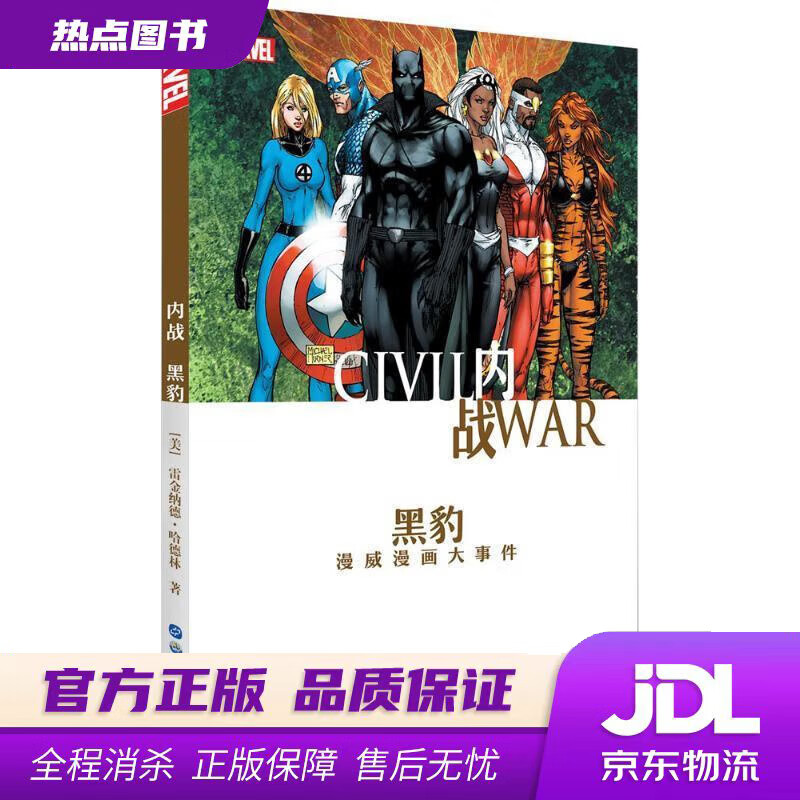 内战：黑豹 (美)雷金纳德·哈德林(Reginald Hudlin) 著,Alanryan 译 世界