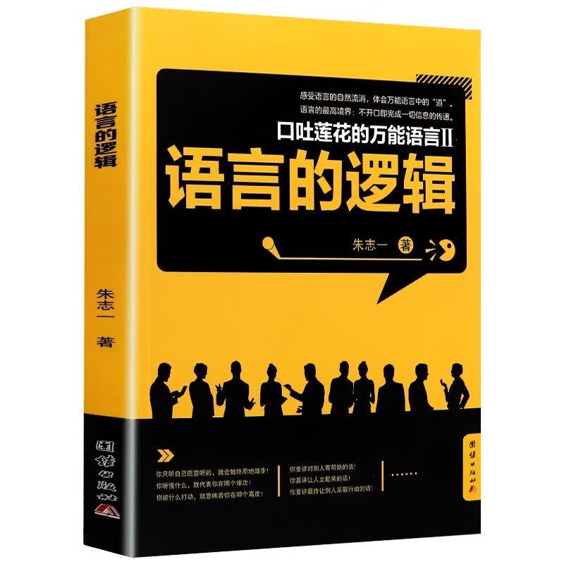 语言的逻辑 ：口吐莲花的万能语言二