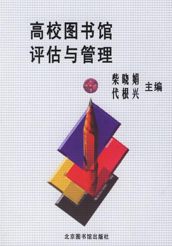高校图书馆评估与管理 柴晓娟,代根兴 主编【书】
