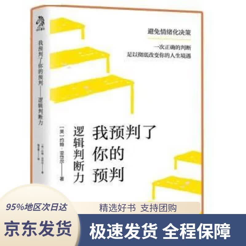 【 京东配送 支持团购】我预判了你的预判：逻辑判断力