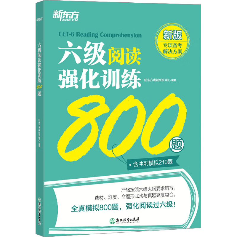 六级阅读强化训练800题 新版 图书