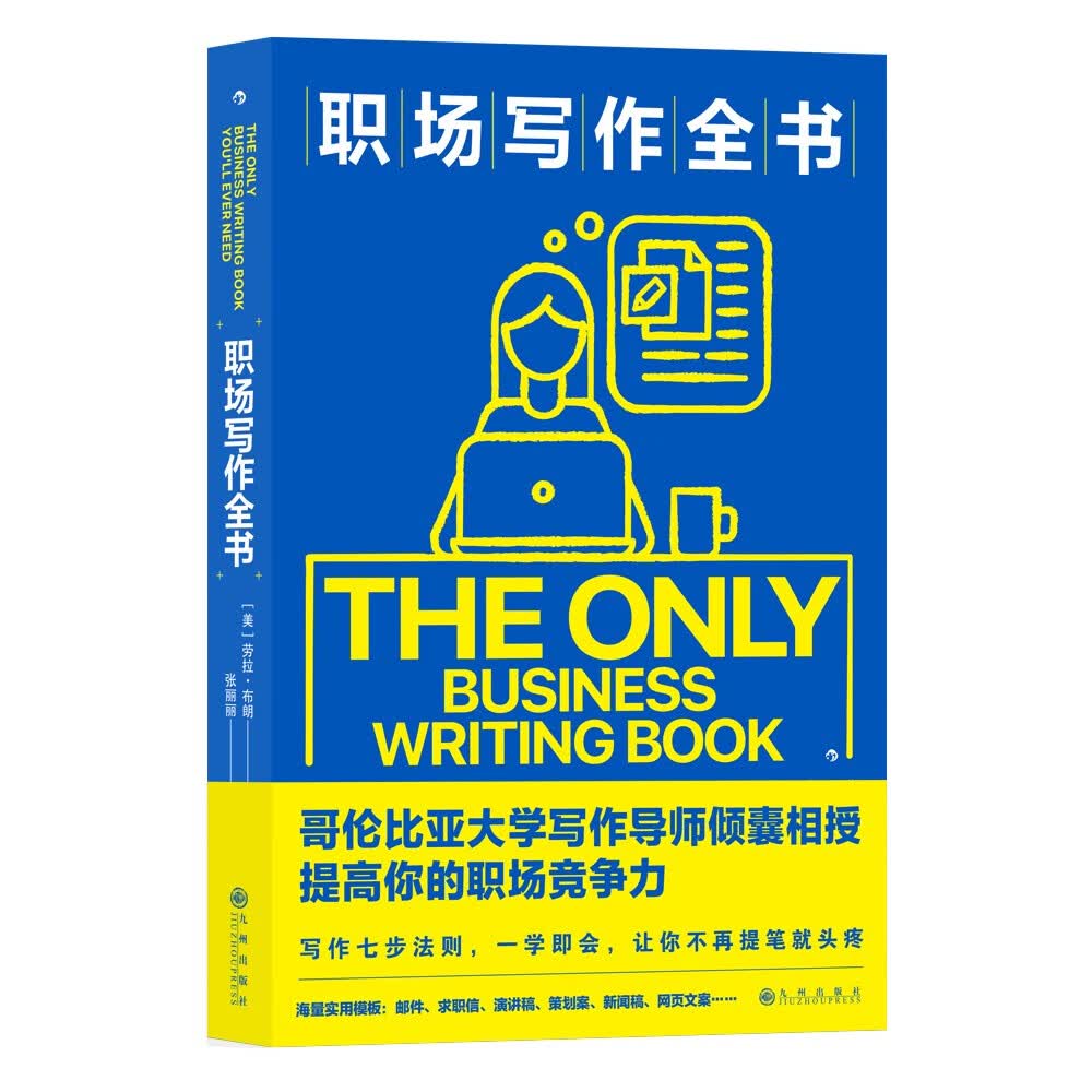 职场写作全书 哥伦比亚大学写作导师倾囊相授，提高你的职场竞争力