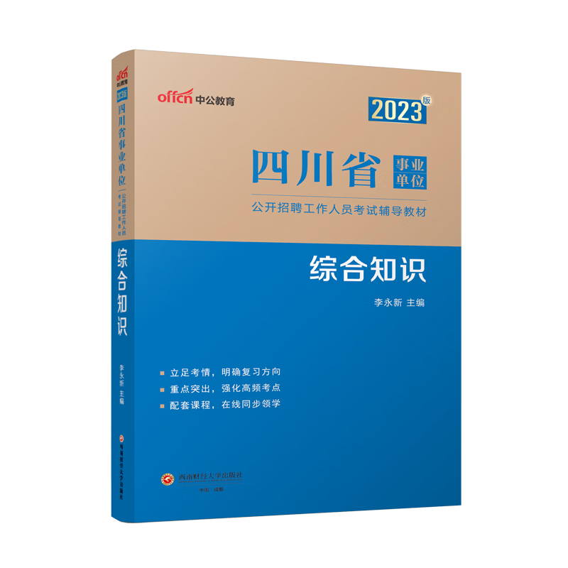 成都发货】中公2023年四川省事业单位考试用书综合知识教材 四川事业单位考编制招聘考试2022题库宜宾泸州绵阳德阳乐山广元达州南充成都市甘孜阿坝州 2023版综合知识教材