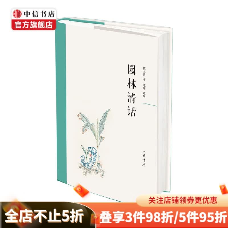 园林清话 陈从周 著 建筑艺术 中信书店