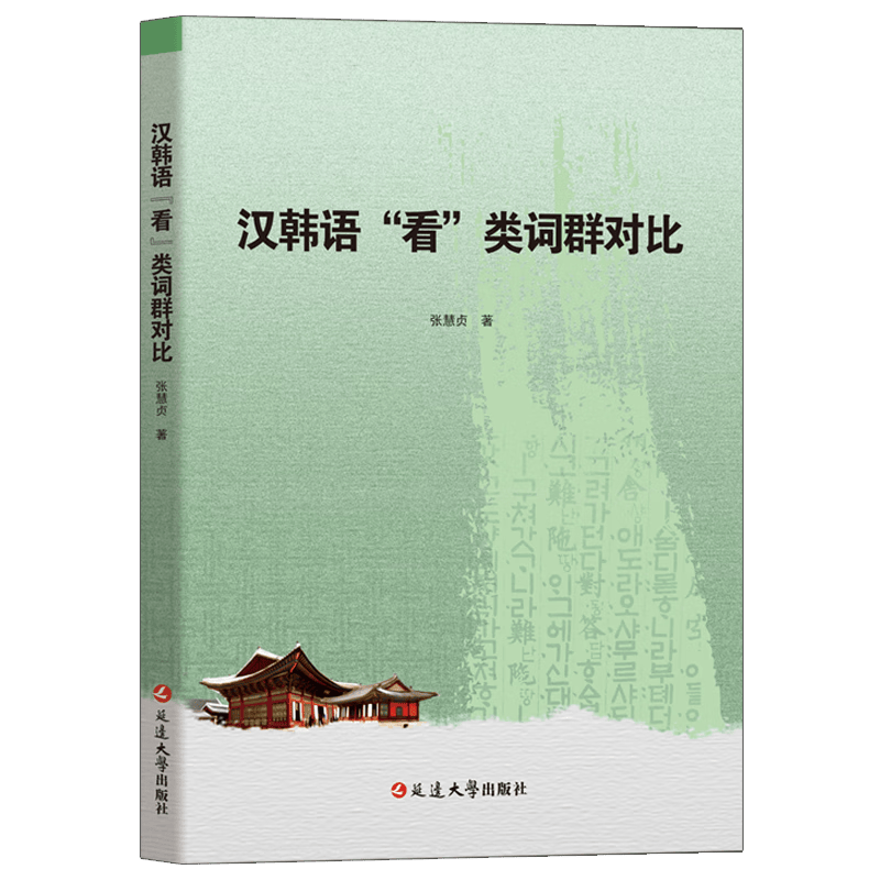 汉韩语“看”类词群对比外语学习 图书