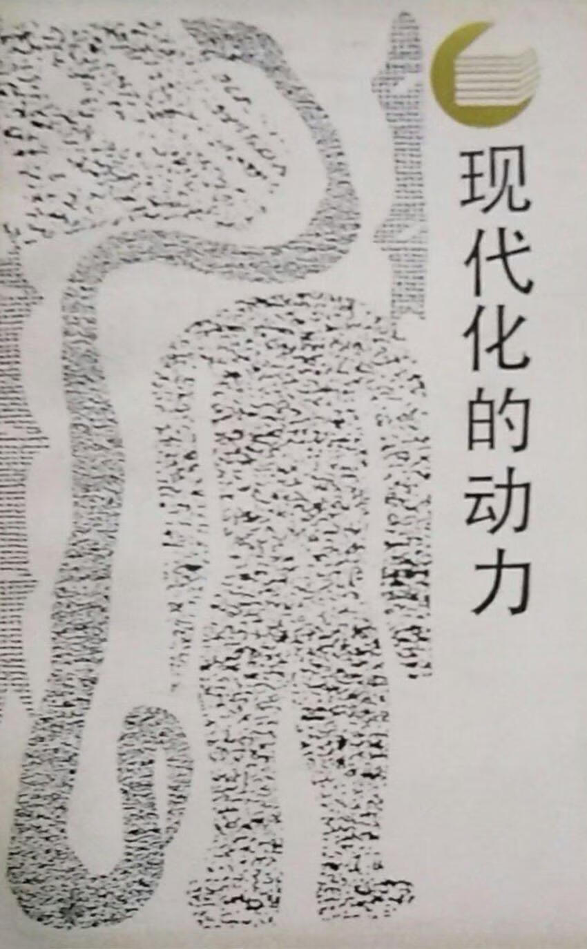 现代化的动力 （美）布莱克（Black，C.E.）著；段小光译 四川人民出版社