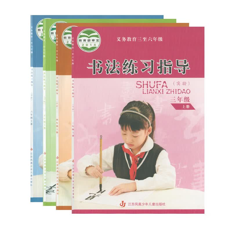（）小学苏教版书法练习指导(实验) 三四五六年级上册3456年级上学生用书教材教科书苏少版书法练习指导江苏凤凰少年儿童 书法练习指导江苏凤凰少年儿童 三年级上