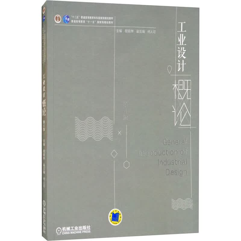 工业设计概论 第4版
