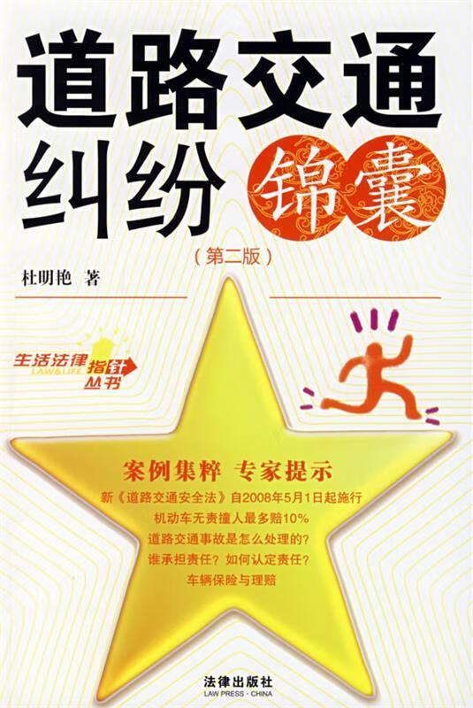 道路交通纠纷锦囊【，放心购买】
