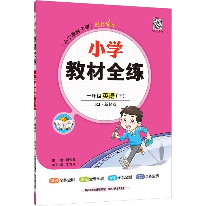 小学教材全练 1年级英语(下) RJ·新起点 图书