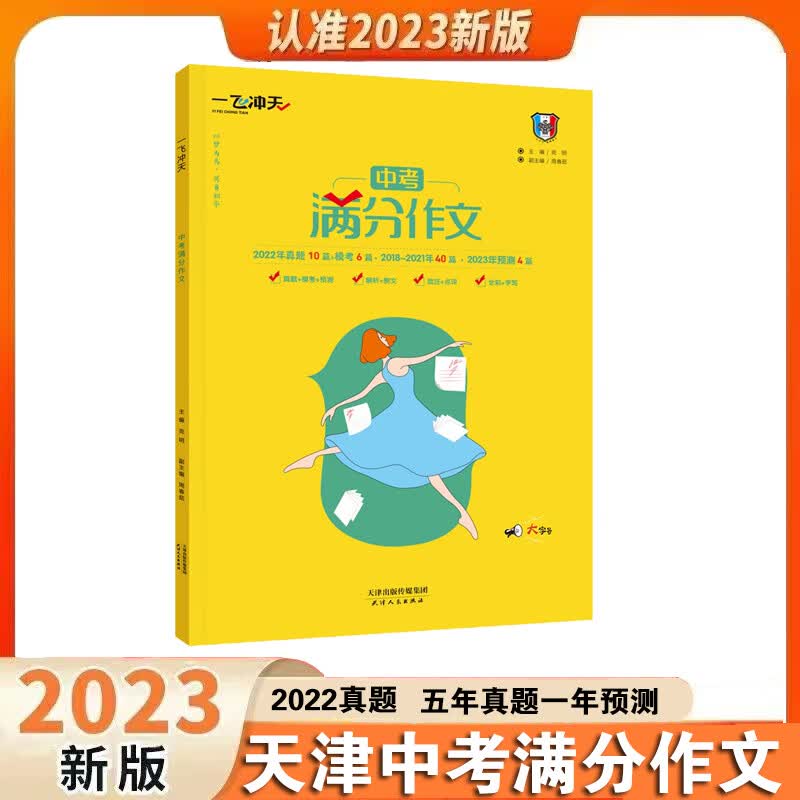 幸书一飞冲天中考满分作文天津专版五年真题2023中考命题预测