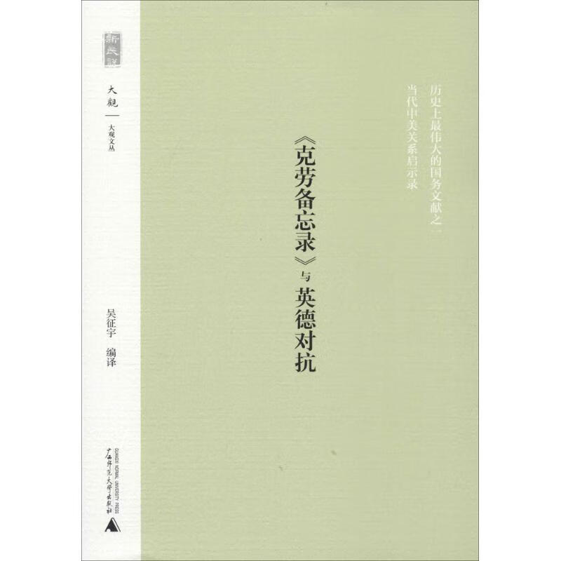 克劳备忘录与英德对抗