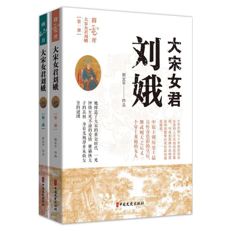 大宋女君刘娥(全两册）