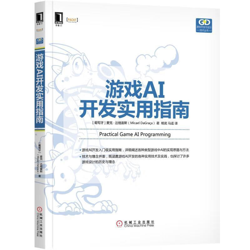 游戏AI开发实用指南 (葡)麦克 达格雷斯(Micael DaGra？a|7390713