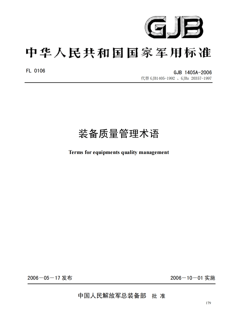 GJB 1405A-2006 装备质量管理术语
