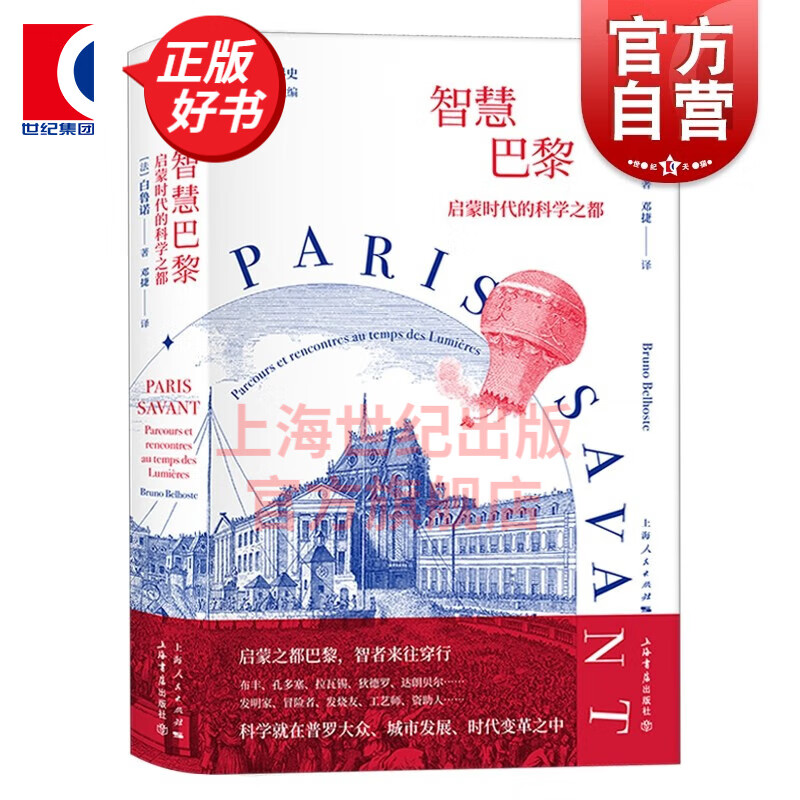 智慧巴黎 启蒙时代的科学之都 共域世界史现代科学诞生记 白鲁诺 上海书店出版社 另著近代科学史从文艺复兴到启蒙运动