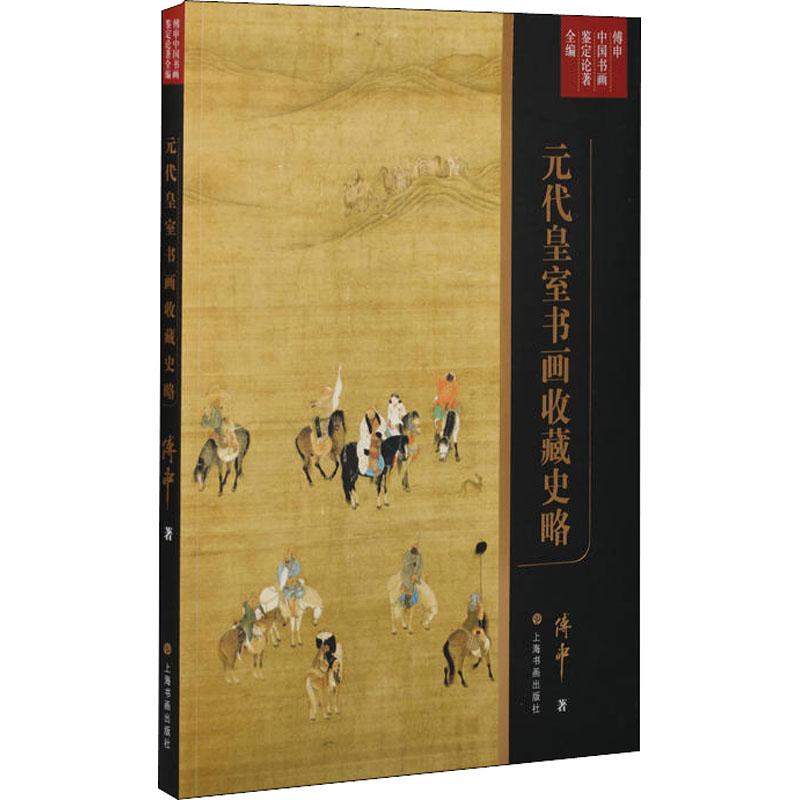 元代皇室书画收藏史略