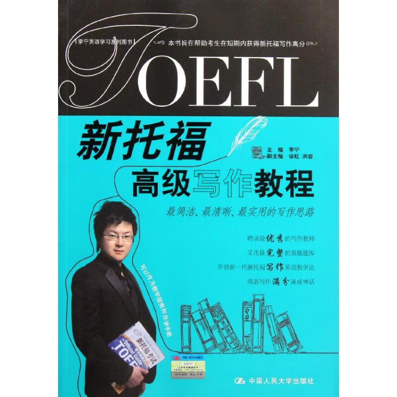新托福高级写作教程 李宁 编 作 书籍 图书