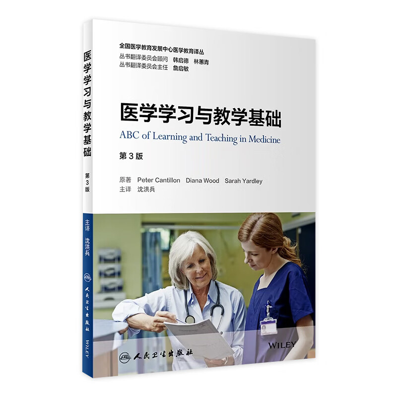 医学学习与教学基础 第3版 2022年11月参考书 9787117336703