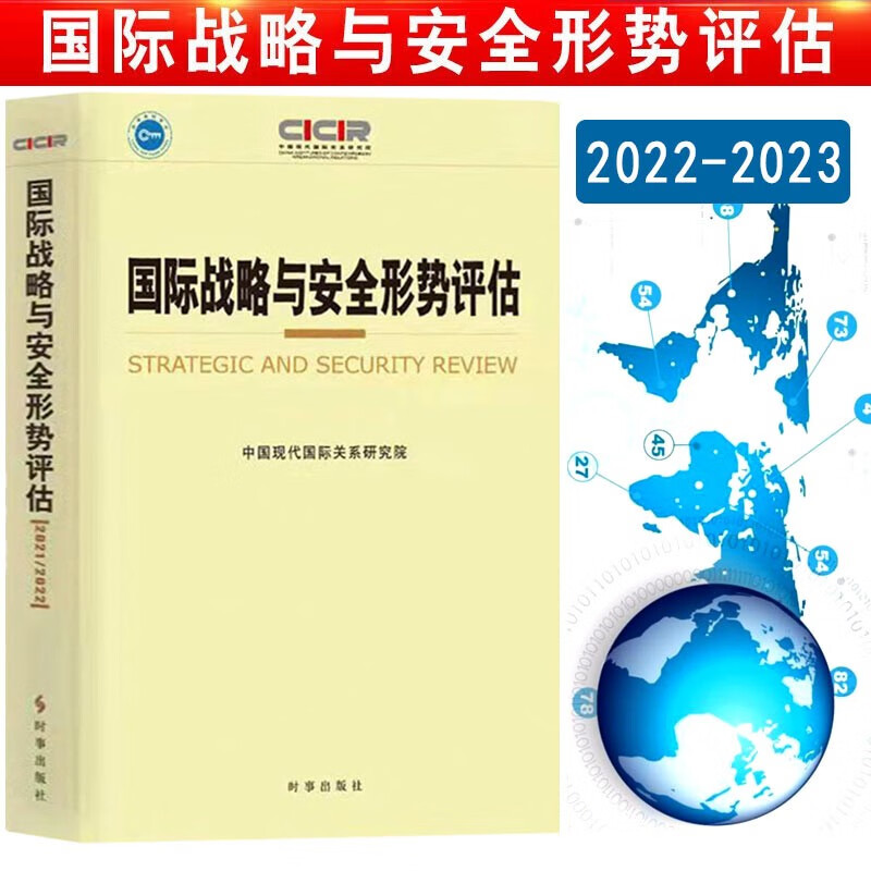 【官方旗舰店】俄乌冲突对欧洲影响研究 俄罗斯乌克兰局势 国际战略与安全形势评估：阿富汗系列书 好望角 塔利班 俄乌冲突书籍 国际战略与安全形势评估：2022-2023