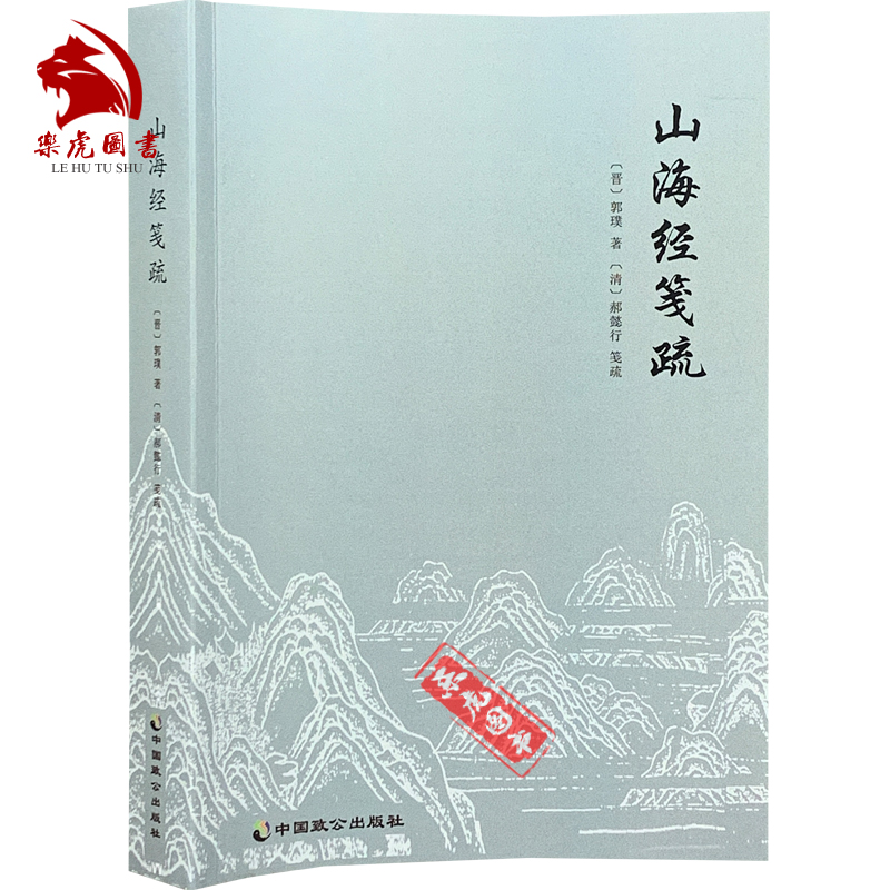 山海经笺疏 郭璞 郝懿行笺疏 山海经注本