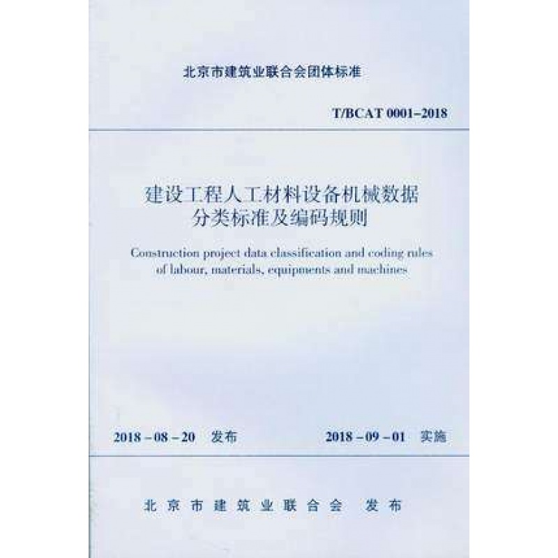T/BCAT 001-2018 建设工程人工材料设备机械数据 分类标准及编码规则