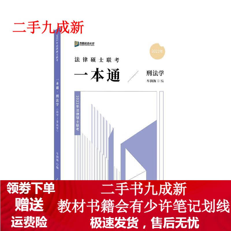 2022年法律硕士联考一本通.刑法学 9787511566614 人民日报出版社