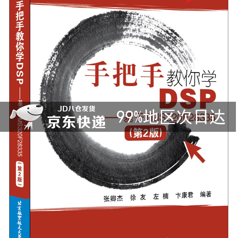 手把手教你学DSP-基于TMS320F28335(第2版）