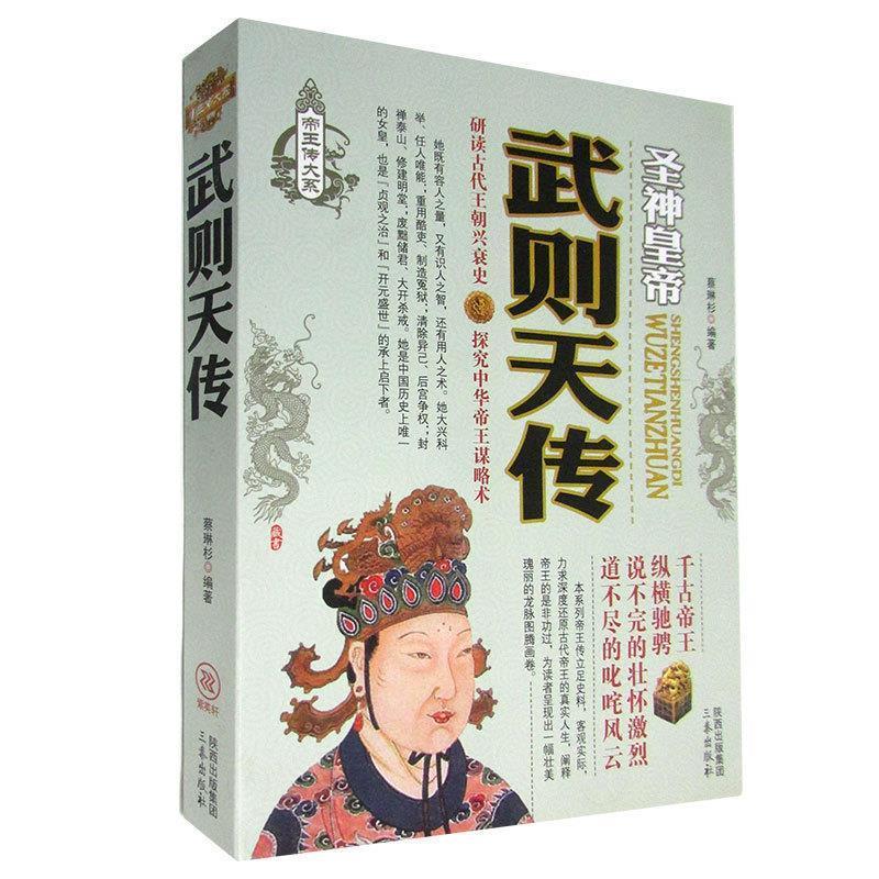 武则天传 蔡琳杉编著