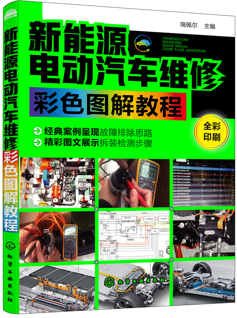 新能源电动汽车维修彩色图解教程(彩色印刷)