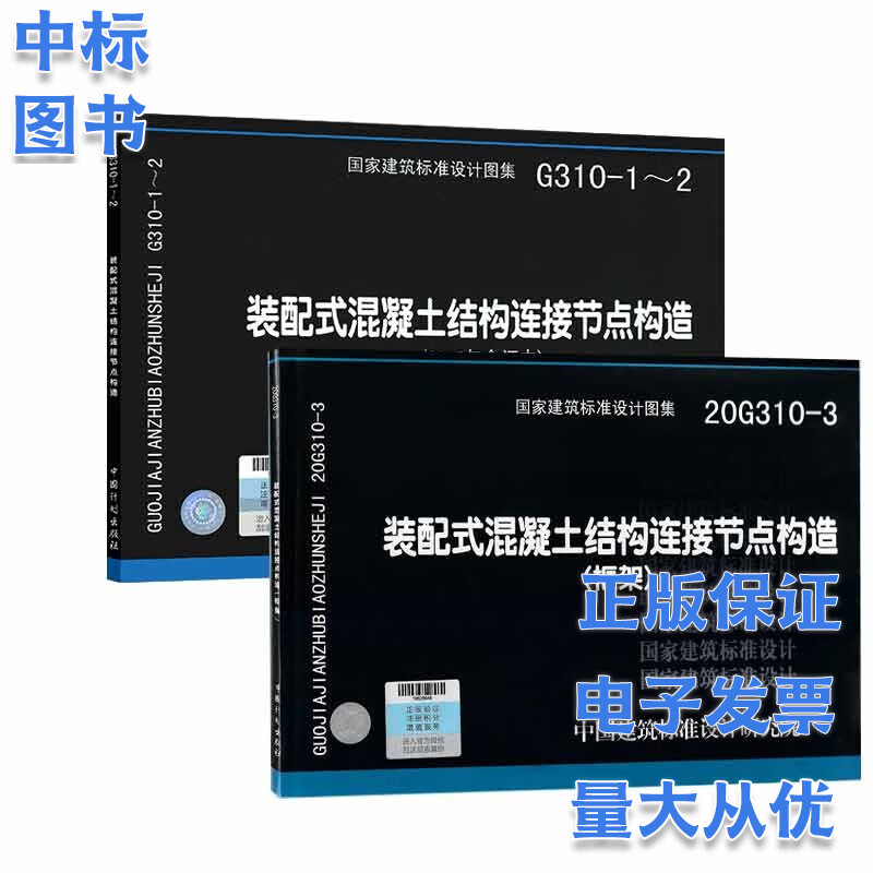 G310装配式图集图示 20G310-3 装配式混凝土结构连接节点构造（框架）+G310-1-2