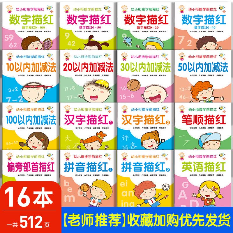 儿童数字控笔训练描红本幼儿园初学者幼儿笔画笔顺临摹拼音练字本幼小衔接0-10岁学前一年级小学生 【全套16本】老师