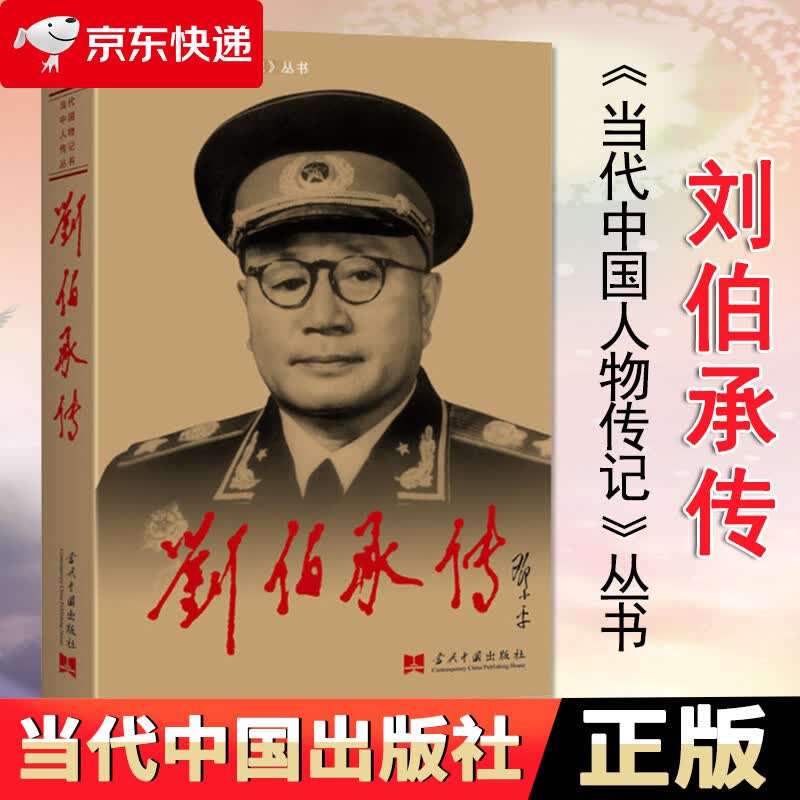 刘伯承传 新版 平装 第三版 当代中国人物传记丛书元帅传系列 当代中国出版社 近代军事人物传记 9787800921018