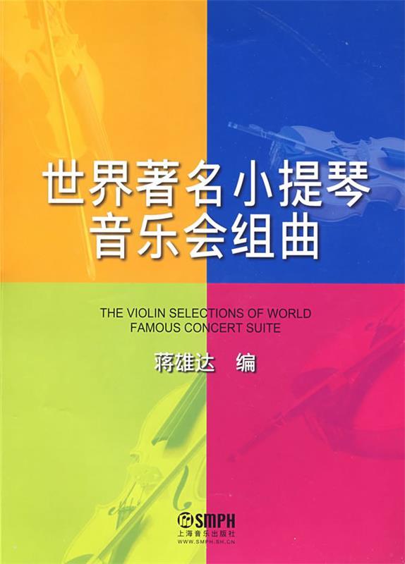 世界著名小提琴音乐会组曲 蒋雄达 编【书】